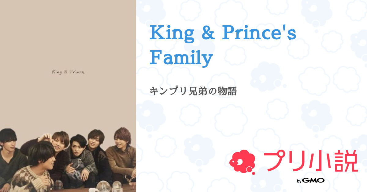 第42話：ゆうにぃは働きすぎ！ 4（King & Prince's Family）｜無料スマホ夢小説ならプリ小説 byGMO